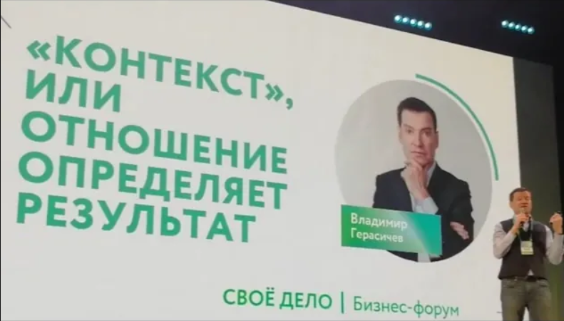 Владимир Герасичев | Контекст или отношение определяет результат