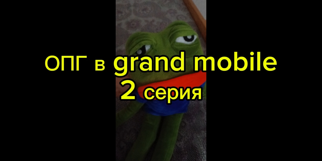 ОПГ в Grand mobile 2 серия-первые шаги в опг