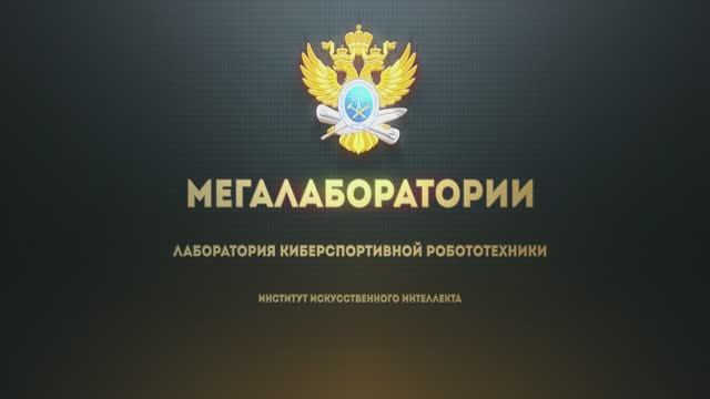 Центр киберспортивной робототехники