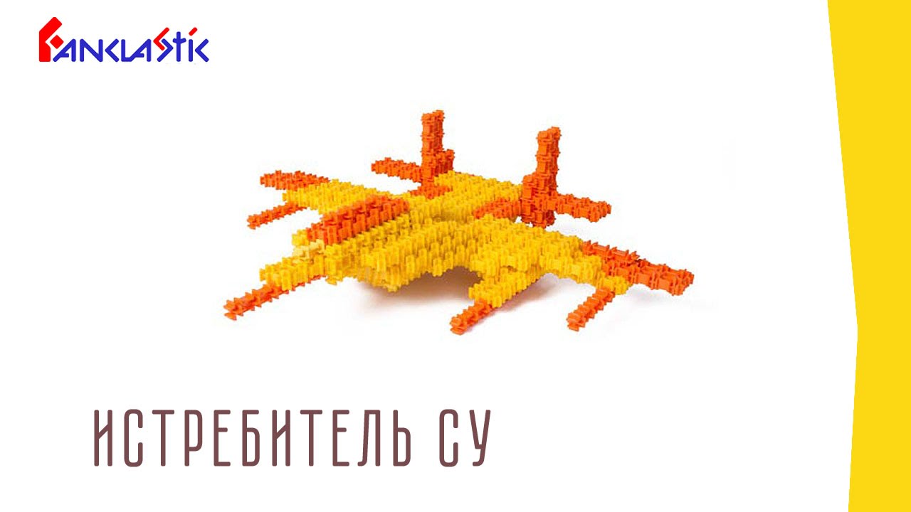 Конструкторы для детей Фанкластик - ИСТРЕБИТЕЛЬ СУ
