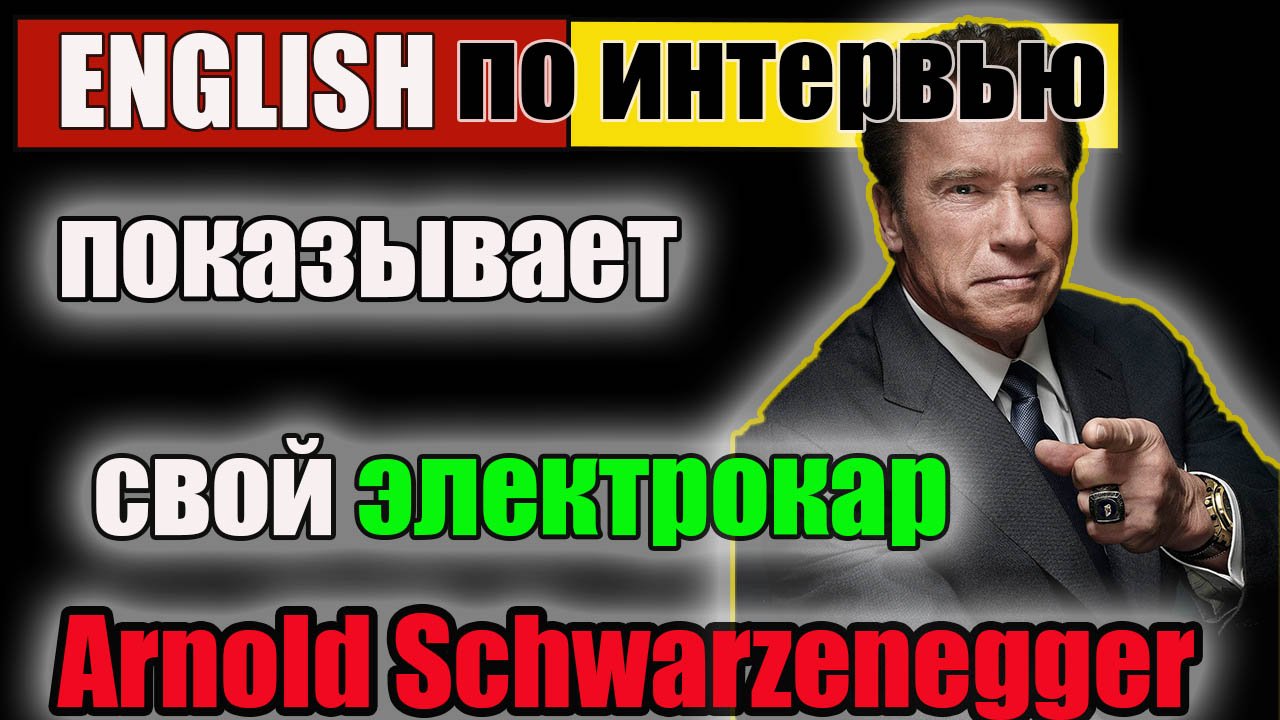 Arnold Schwarzenegger -электрокар Mercedes английская речь на слух по интервью с субтитрами.mp4
