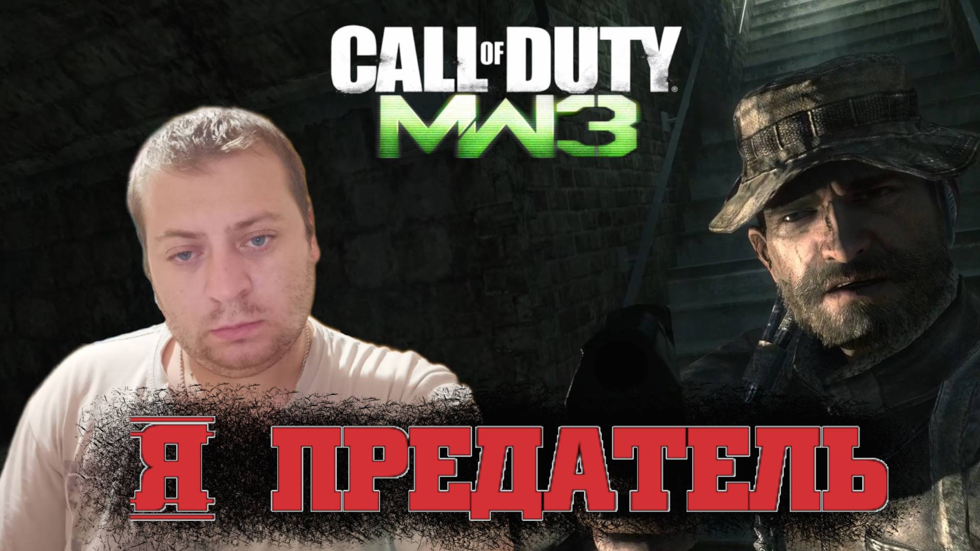 Прохождение Call of Duty: Modern Warfare 3 ► Ч.5