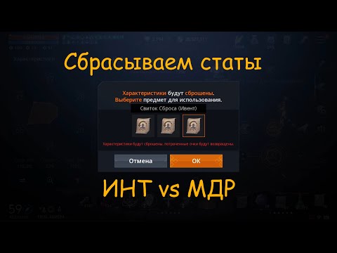 Lineage 2M - Сбрасываем статы и замеряем прирост от INT и WIS на ОРБ, l2m