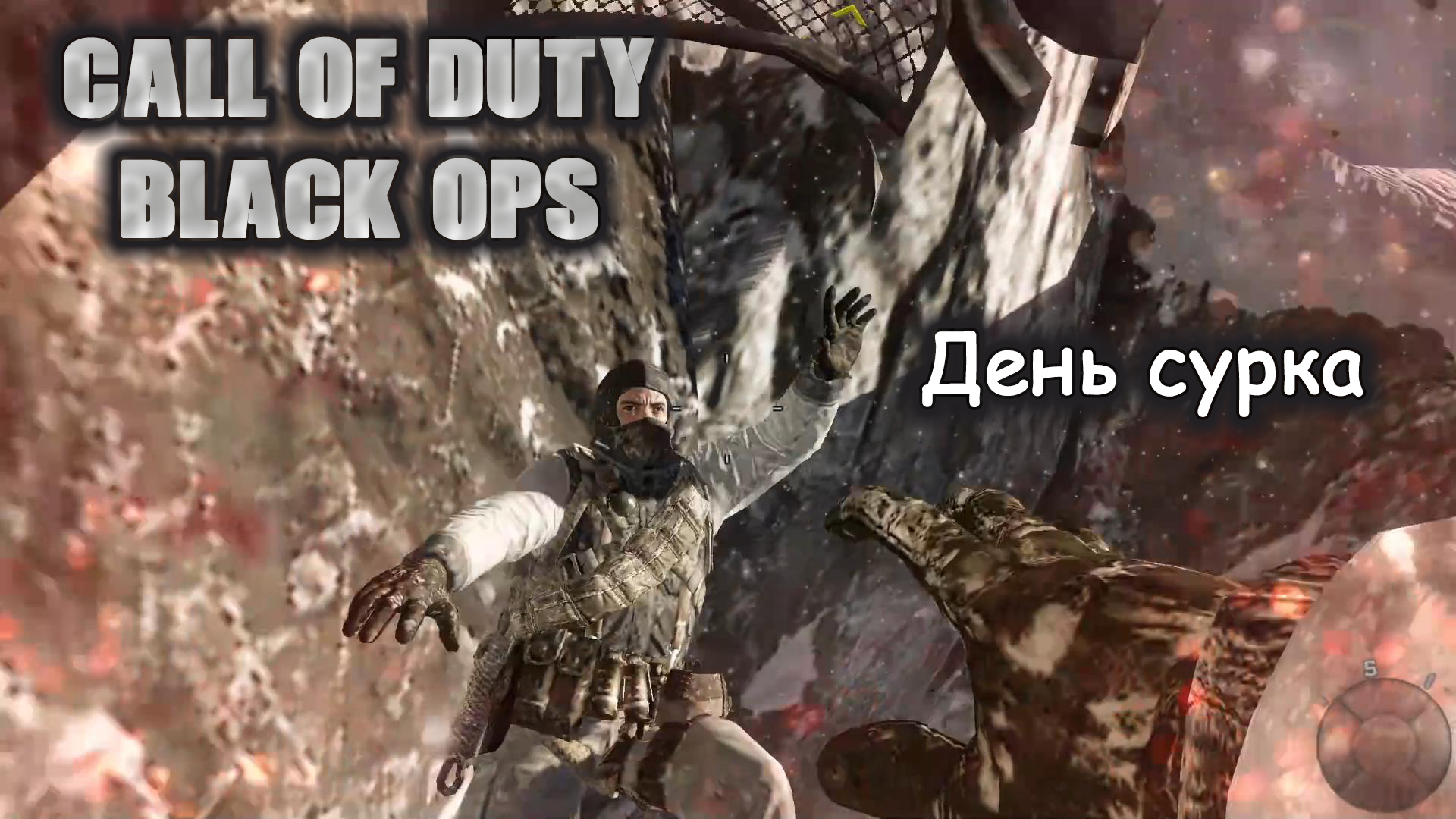 Сall Of Duty: Black ops #11 День сурка...