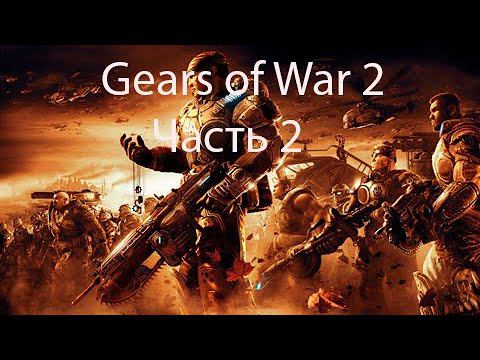 Gears of War 2 Часть 2
