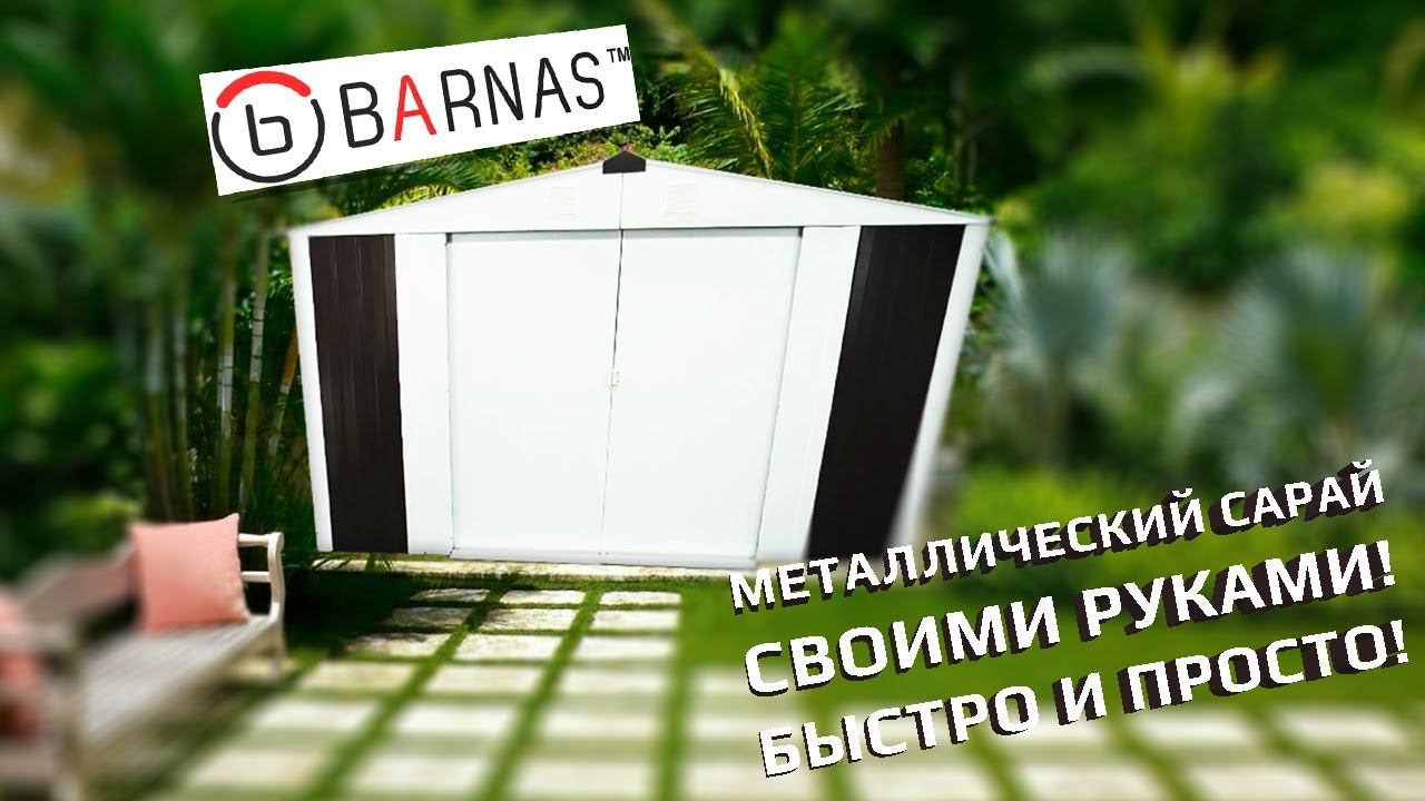 BARNAS: Металлический сарай своими руками! Быстро и просто!