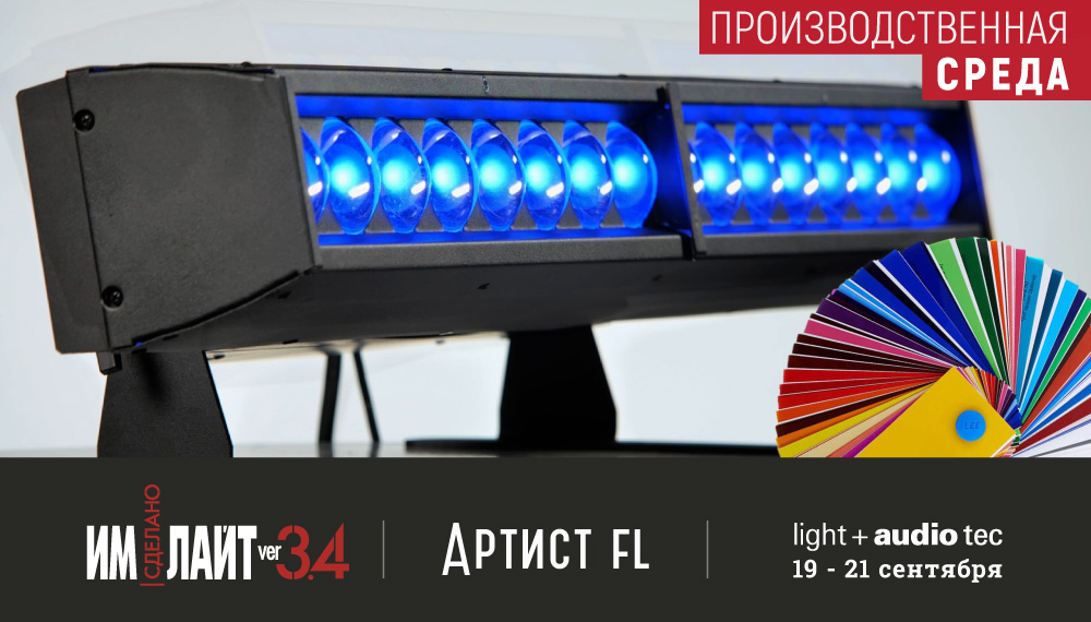 АРТИСТ FL 1000: Премьера-2023 от ТМ ИМЛАЙТ