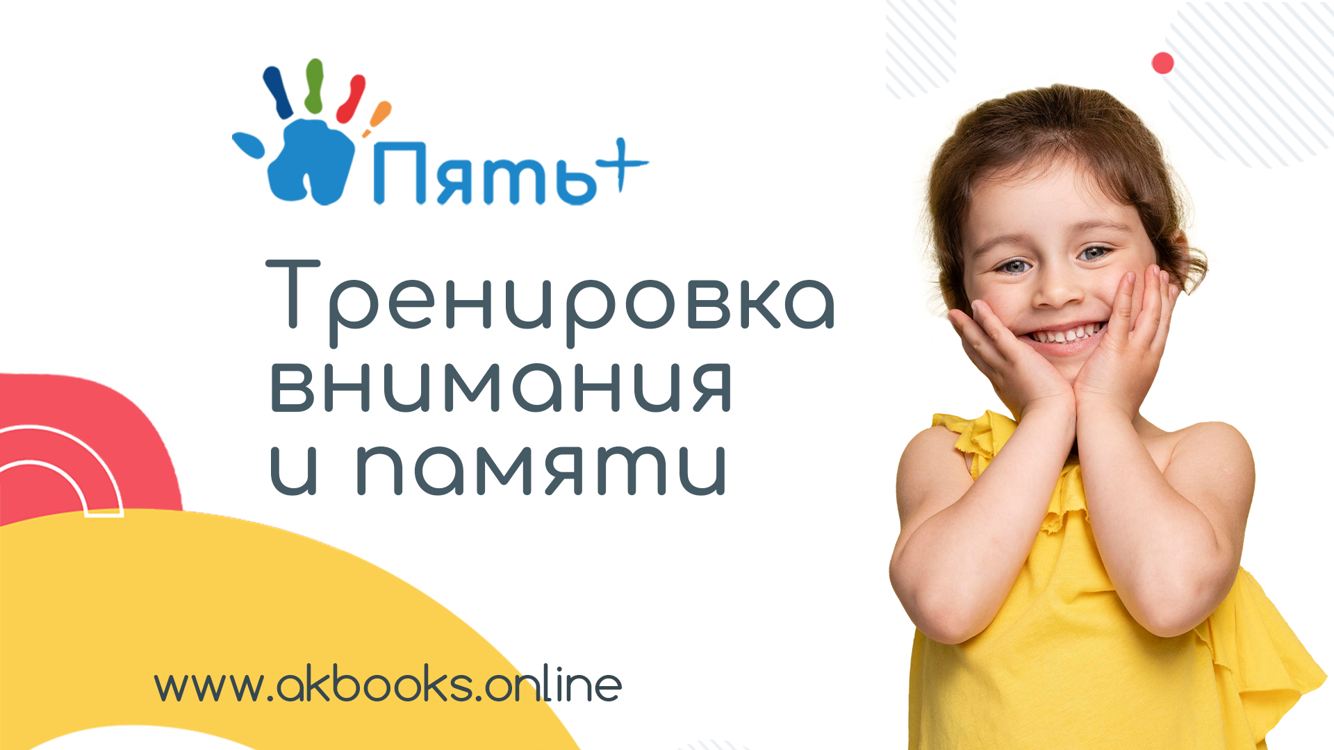 Подготовка к школе Пять+. Тренировка внимания и памяти