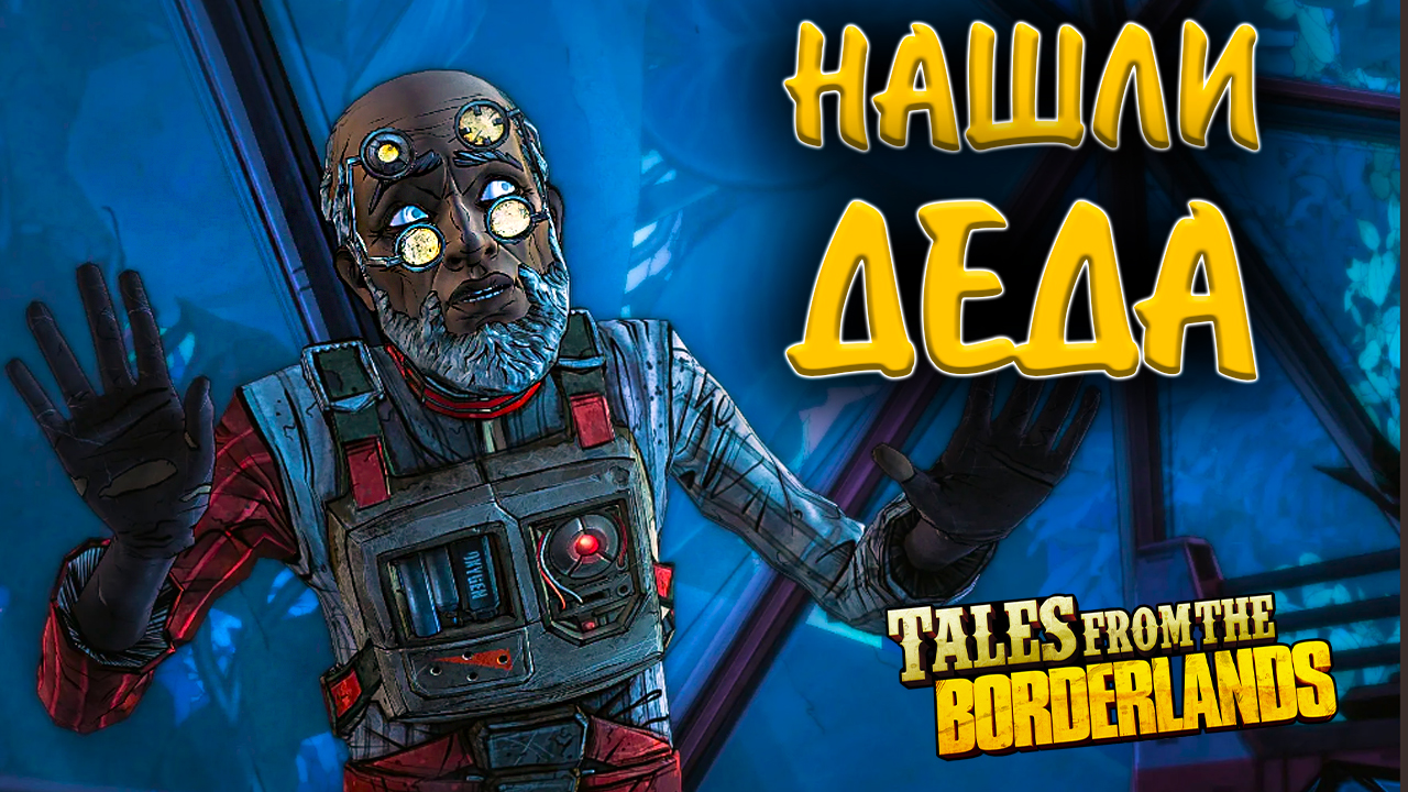 Tales from the Borderlands #14 - НАШЛИ ДЕДА