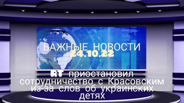 RT приостановил сотрудничество с Красовским из-за слов об украинских детях