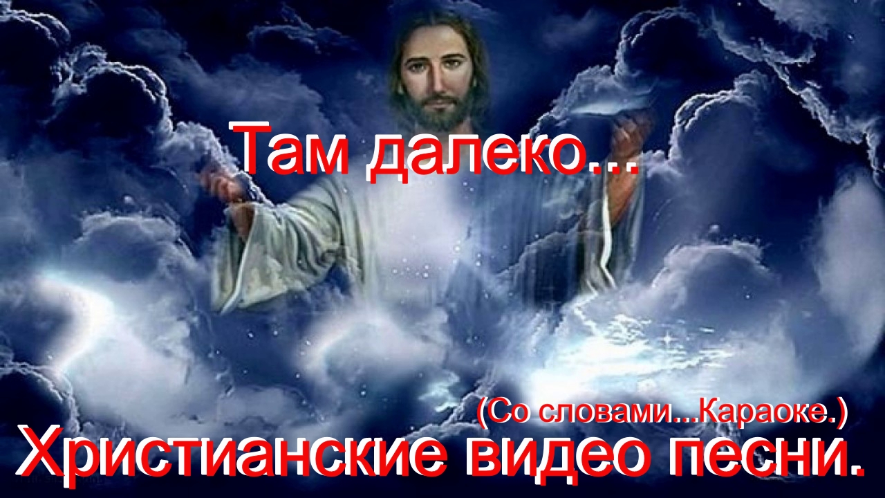 Там далеко.(Со словами.)Видео песни.Христианские.
