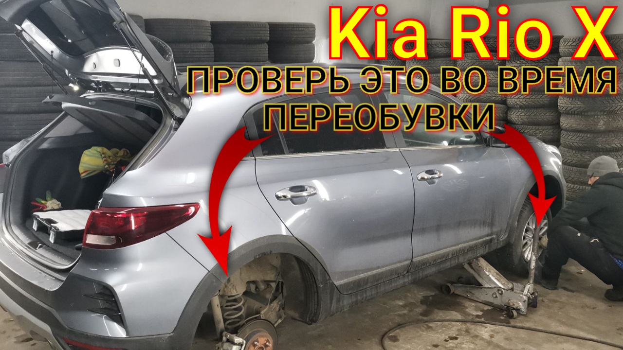 Владельцам Киа Рио Х: проверьте,пока переобувают машину
