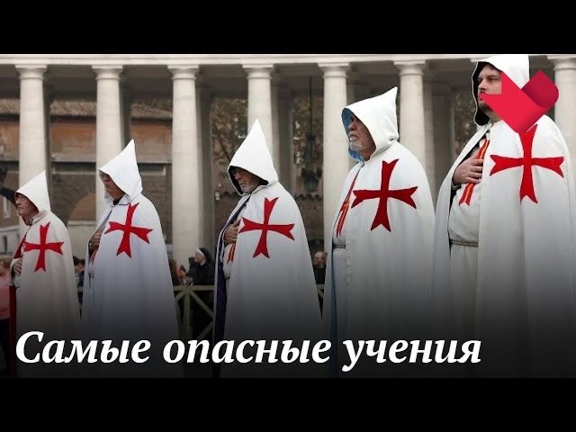 Опасные учения | Раскрывая мистические тайны