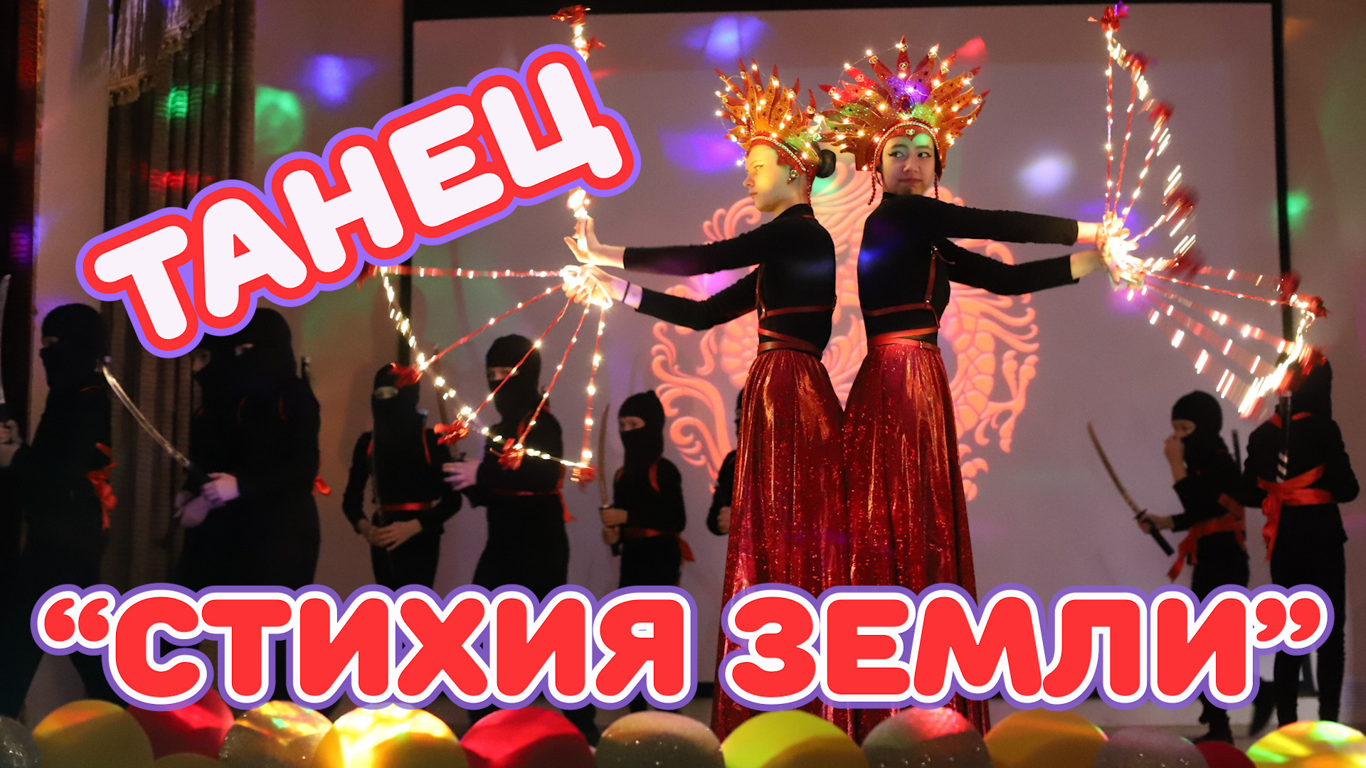 Красивый танец "Стихия земли". Новый год. Воины нинзя, Дракон и файршоу на сцене.