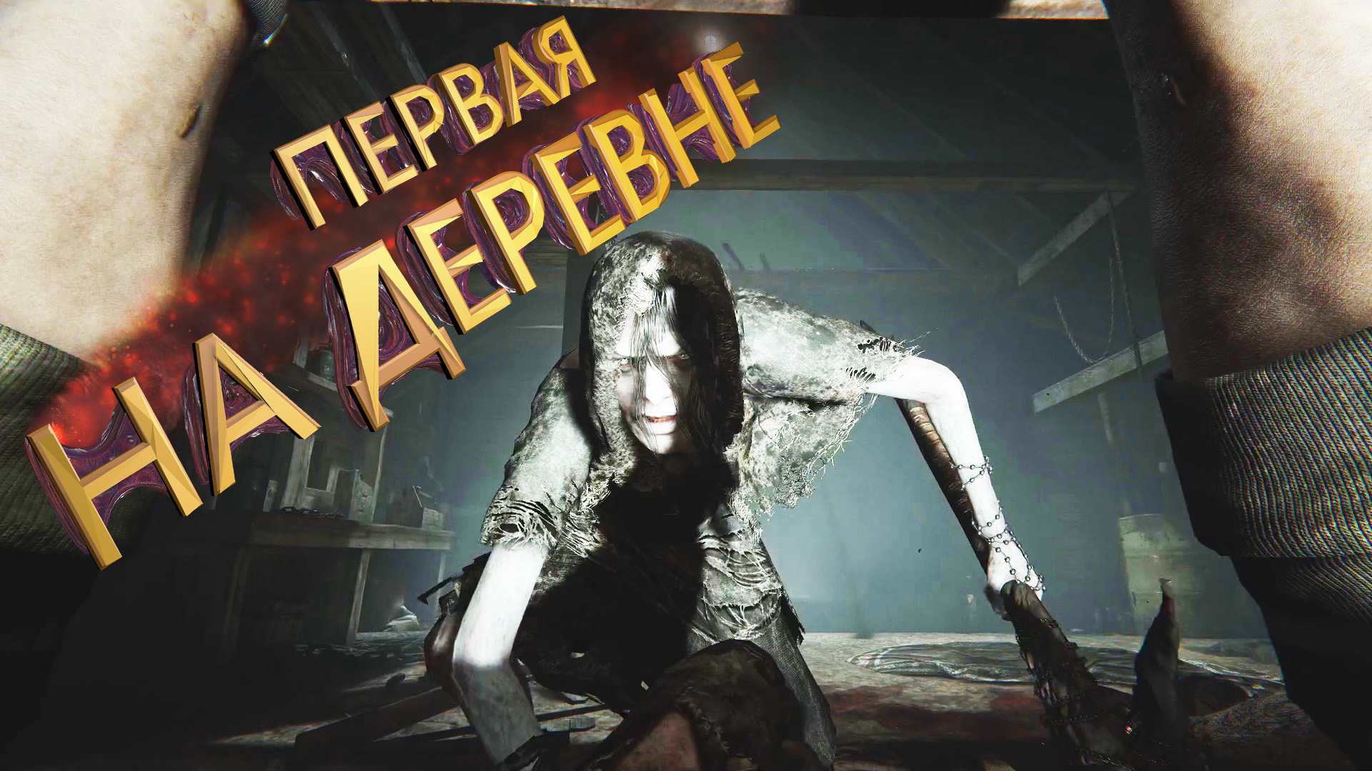 АААЦТАНЬ СТАРУШКА, Я В ПЕЧАЛИ ► Outlast 2 Прохождение #3