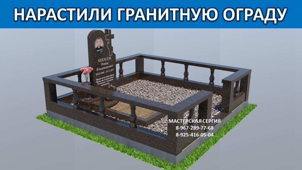 СДЕЛАЛИ ВЫШЕ ГРАНИТНУЮ ОГРАДУ, НЕ ТРОГАЯ ПАМЯТНИК И ФУНДАМЕНТ.