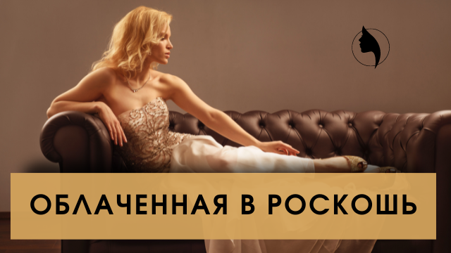 Облаченная в роскошь
