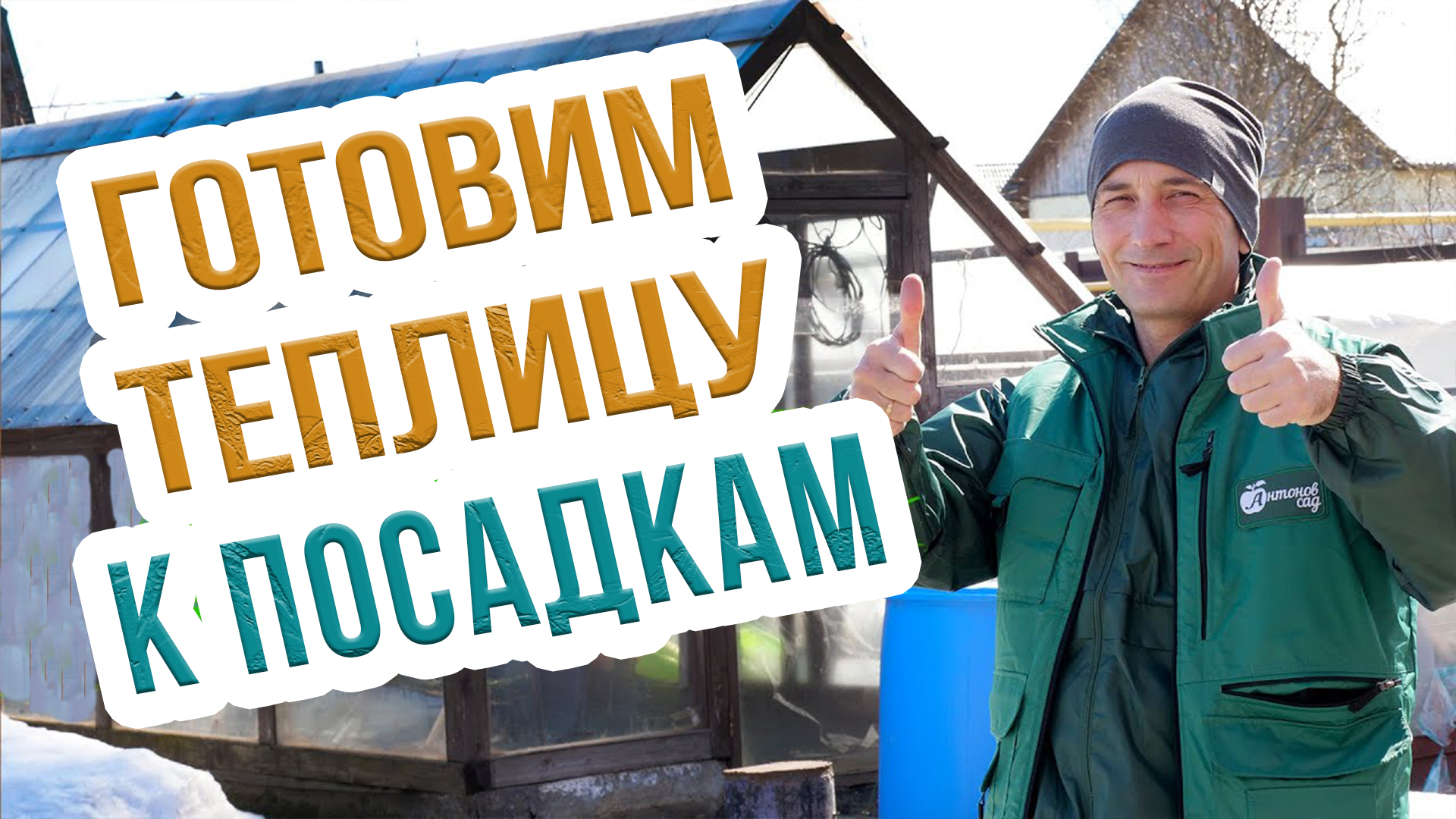 Обработка теплицы весной - 3 обязательных этапа! Профилактика теплицы от вредителей и болезней