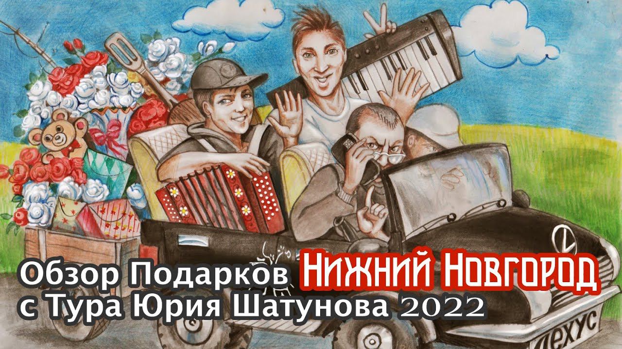 Обзор подарков с Тура Юрия Шатунова 2022 ( Город Нижний Новгород 3 марта )