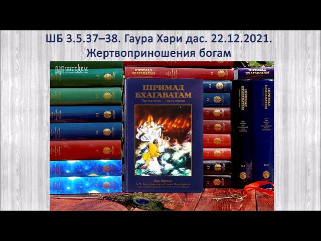 ШБ 3.5.37–38. Гаура Хари дас. 22.12.2021. Жертвоприношения богам