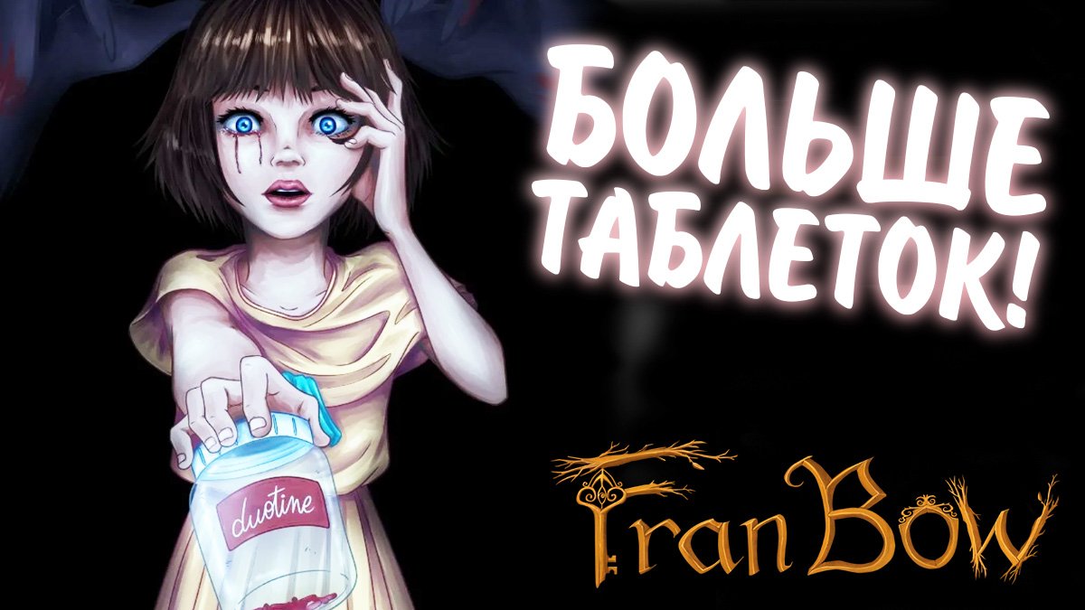 Fran Bow #2 - БОЛЬШЕ ТАБЛЕТОК!