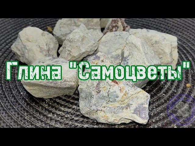 ГЛИНА САМОЦВЕТЫ | ОРСКАЯ ГЛИНА ОПИСАНИЕ ВКУСА