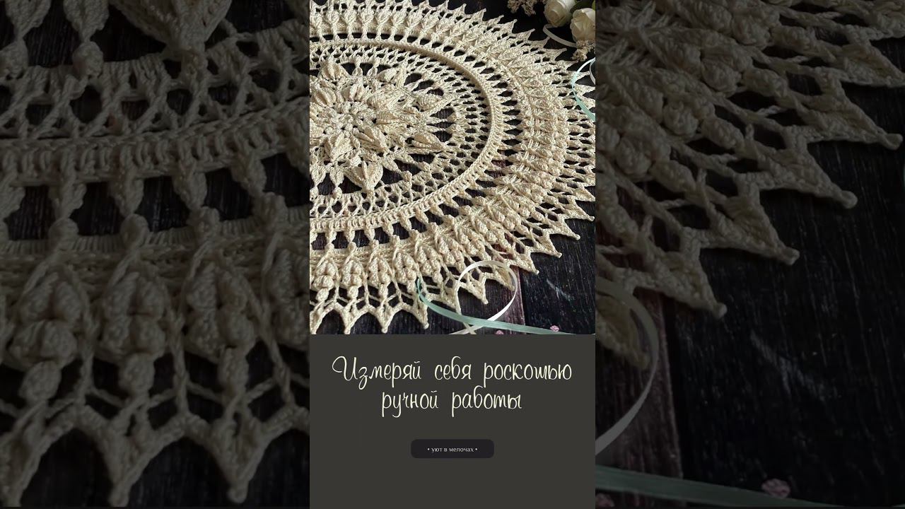 Роскошь… ✨ #crochet #handmade #вяжукрючком #вязаниекрючком