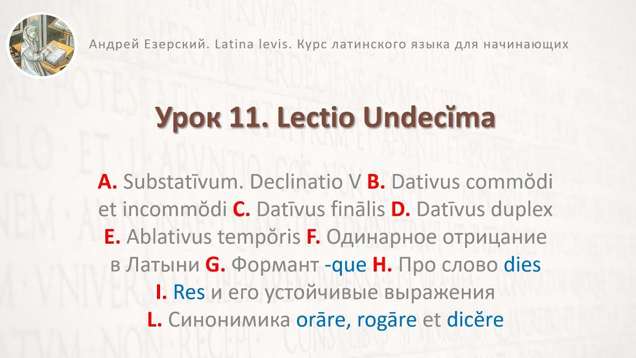 3-6. Латинский язык  Урок 11  Lingua Latina  Lectio Undecĭma. Editio Tertia. А. Езерский