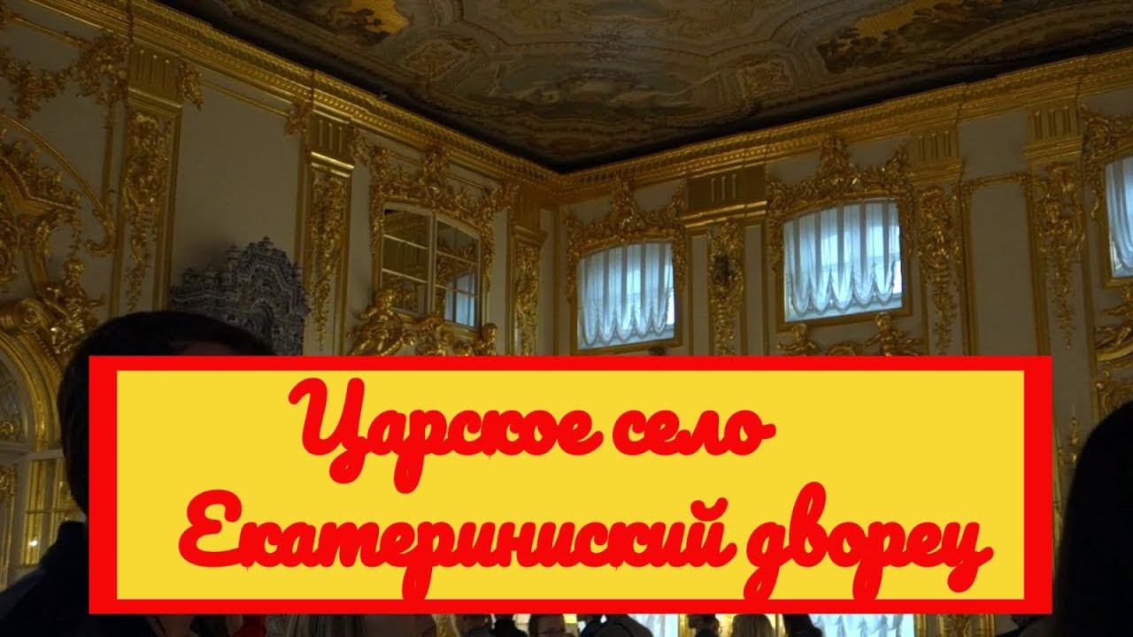 Санкт-Петербург. Пушкин, Царское село. Екатерининский дворцовый комплекс.