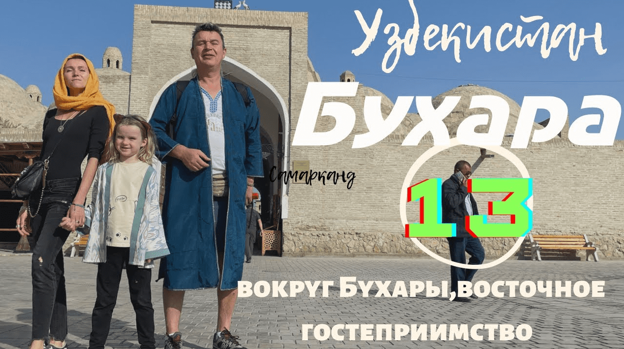 Узбекистан Бухара (13 серия) красота вокруг
