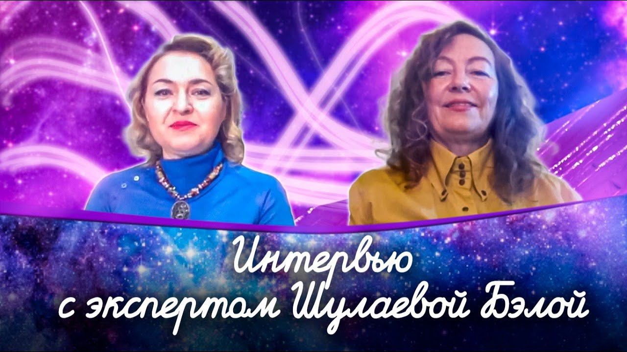 Интервью с экспертом системы В М Бронникова Шулаевой Бэлой