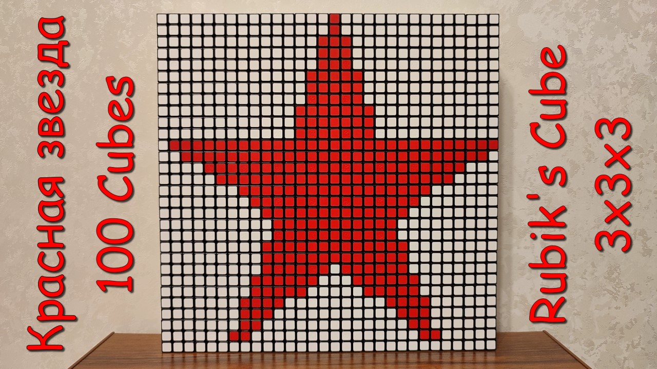 Красная звезда, Rubik's Cube 3х3х3, Stop Motion, 100 Cubes