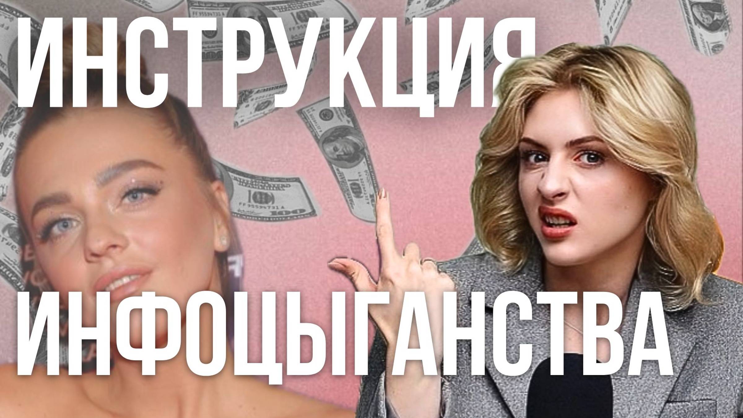 МАНИПУЛЯЦИИ ИНФОЦЫГАН | Белякова про заработок и аффирмации