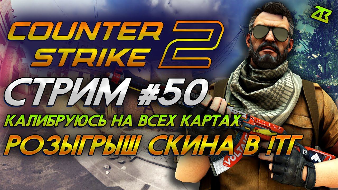 СТРИМ CS2 | COUNTER-STRIKE 2 | РОЗЫГРЫШ СКИНА В !ТГ | КАЛИБРУЮСЬ НА ВСЕХ КАРТАХ