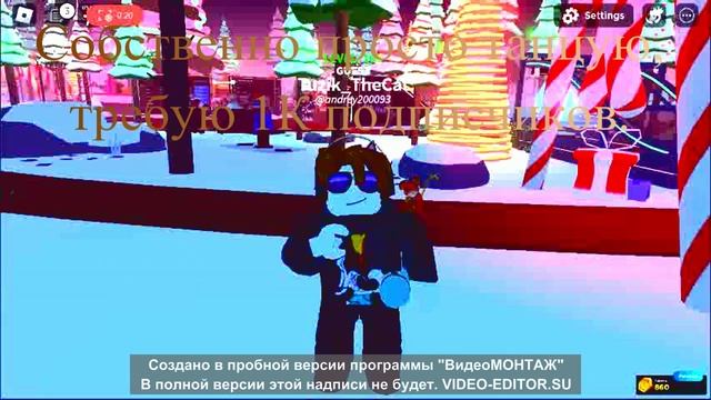 Просто танцую,требую 1К подписчиков. TTD 3 Roblox
