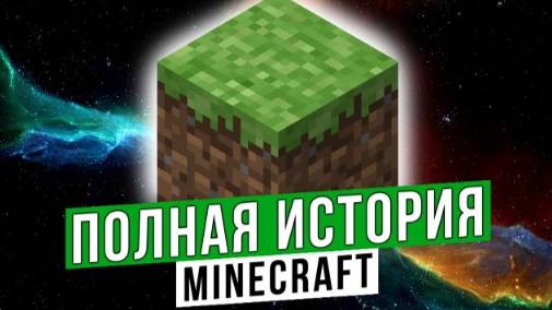 Полная история Minecraft (Сборник) (Мс Кус Перезалив)
