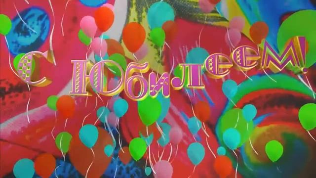 35 ПОЗДРАВЛЕНИЯ С ЮБИЛЕЕМ