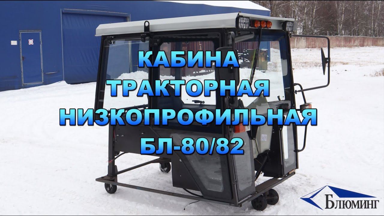 Кабина тракторная низкопрофильная БЛ-80/82