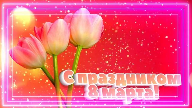 Футаж. С праздником 8 марта! 5