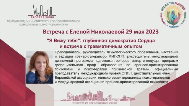 Николаева Елена  _Я Вижу тебя глубинная демократия Сердца и встреча с травматичным опытом_