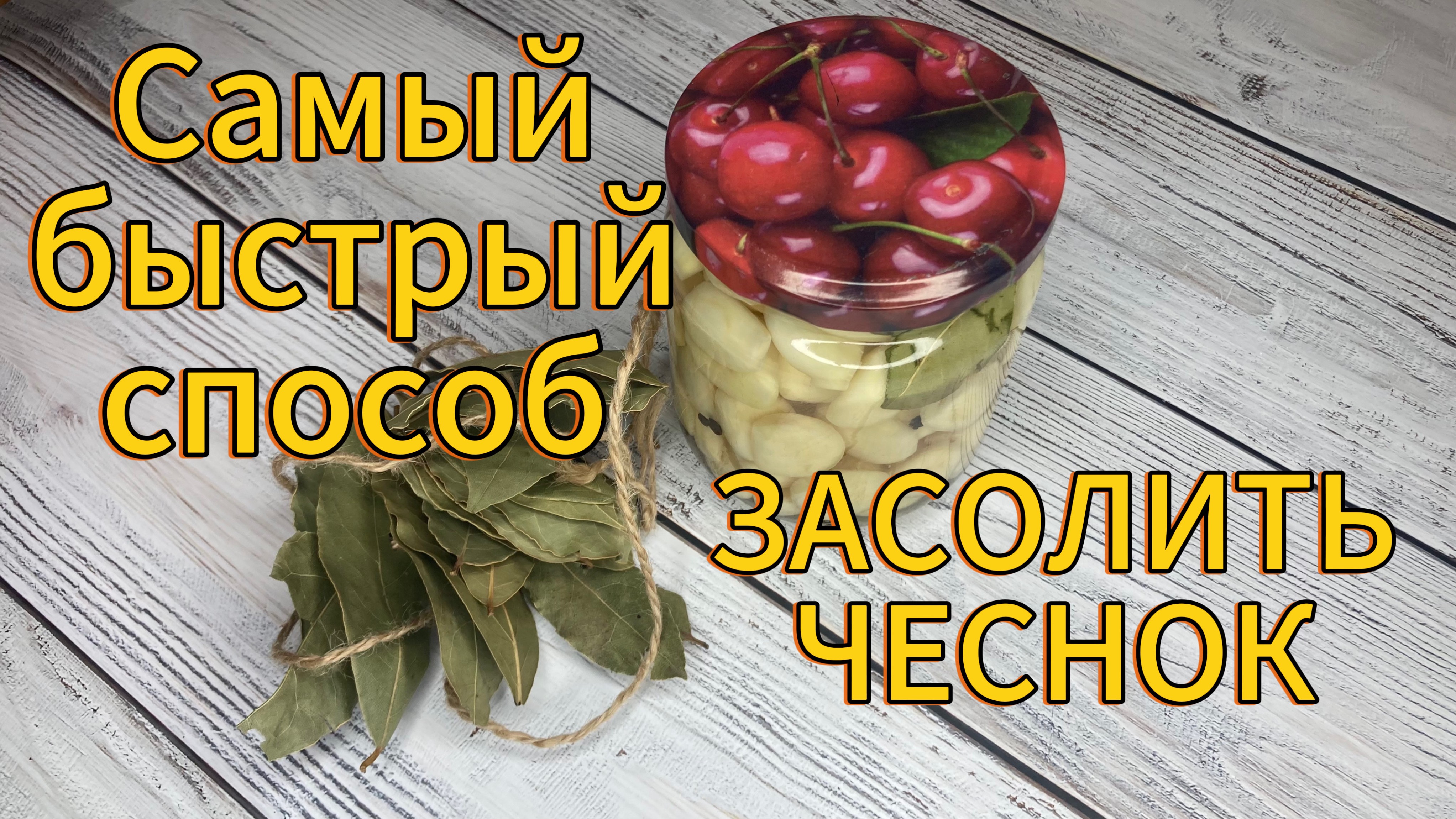 Ленивый способ засолить чеснок 🧄 #рецепт