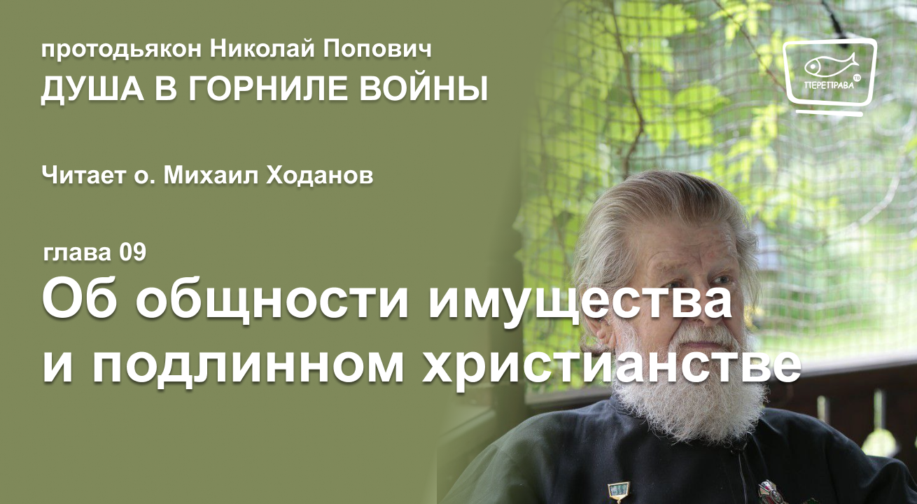 09. Душа в горниле войны. Об общности имущества и подлинном христианстве