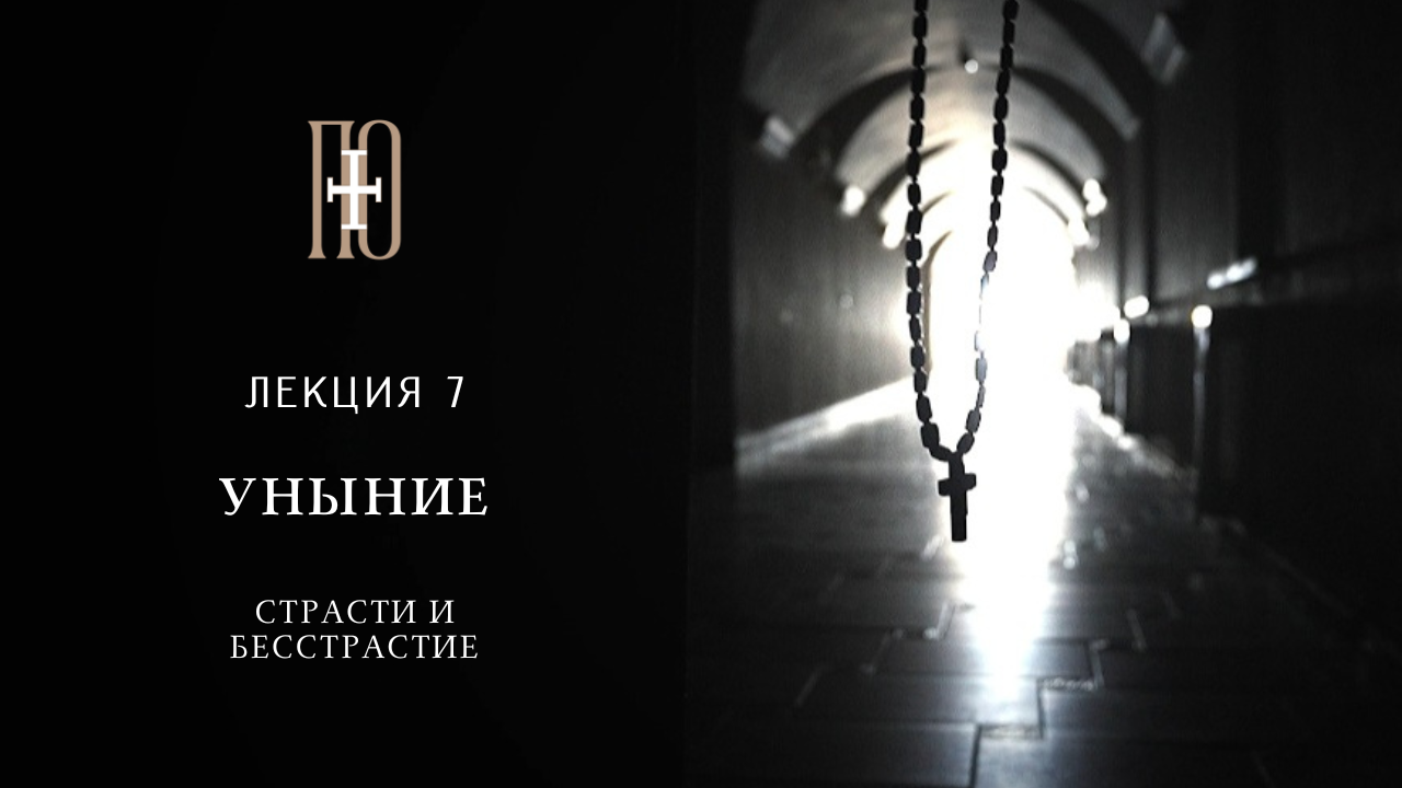 СТРАСТИ И БЕССТРАСТИЕ. УНЫНИЕ. Лекция 7  (протоиерей Сергий Мовсесян)