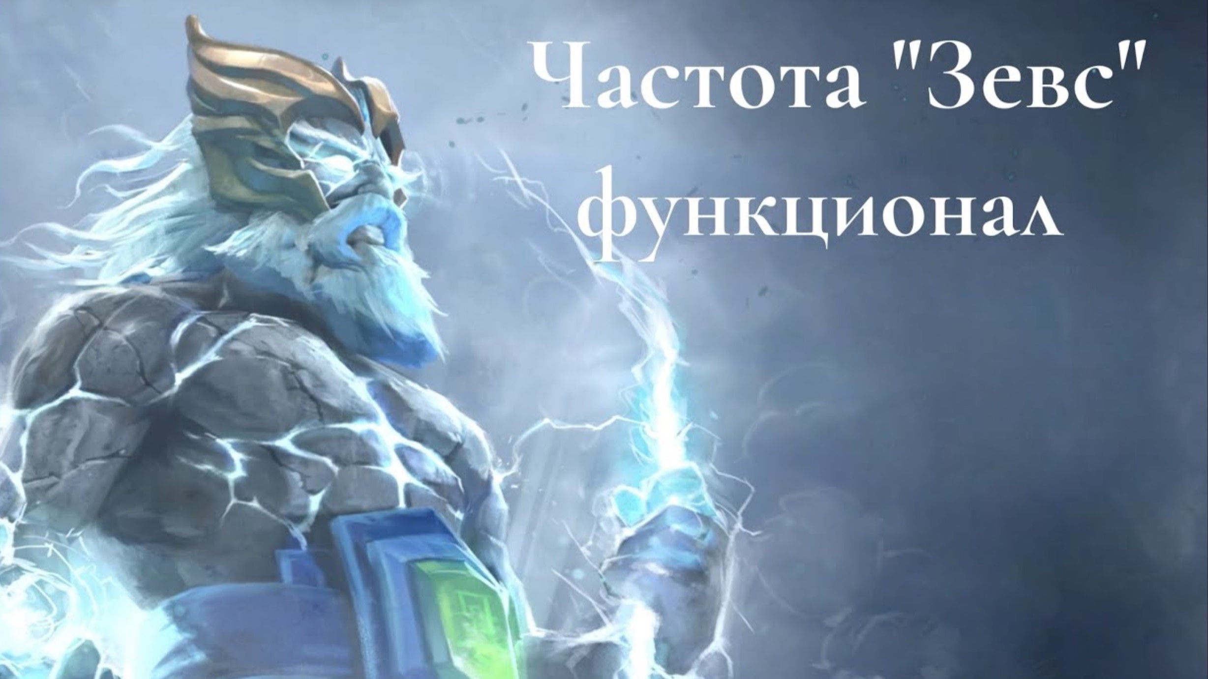 Частота "Зевс". Полный функционал.