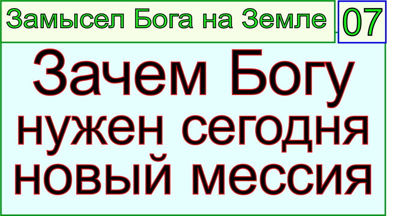Грядущий царь Сергей-Тимур, мессия, Махди, Машиах. Зачем Богу ещё один мессия?.mp4