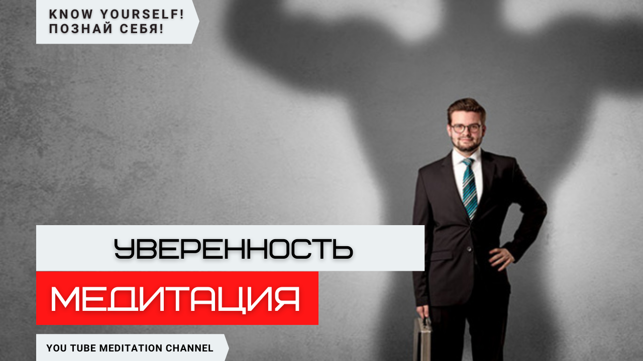 Курс Медитации. Уверенность. Know YOURSELF! Познай СЕБЯ!