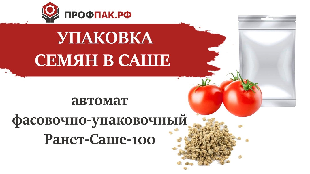 Фасовка и упаковка семян автоматом Ранет Саше 100 4-х шовный пакет, европросечка
