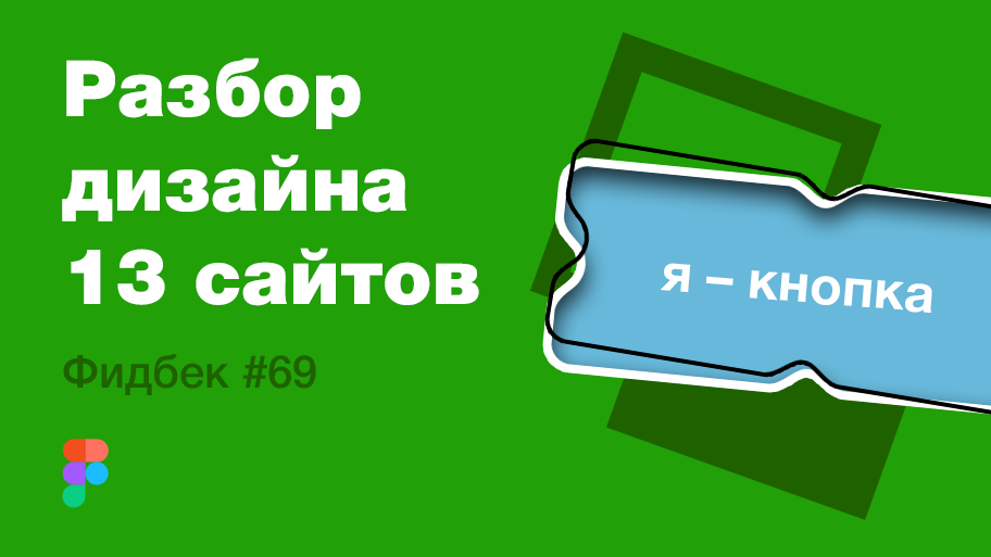 Разбор 13 работ дизайна подписчиков #69