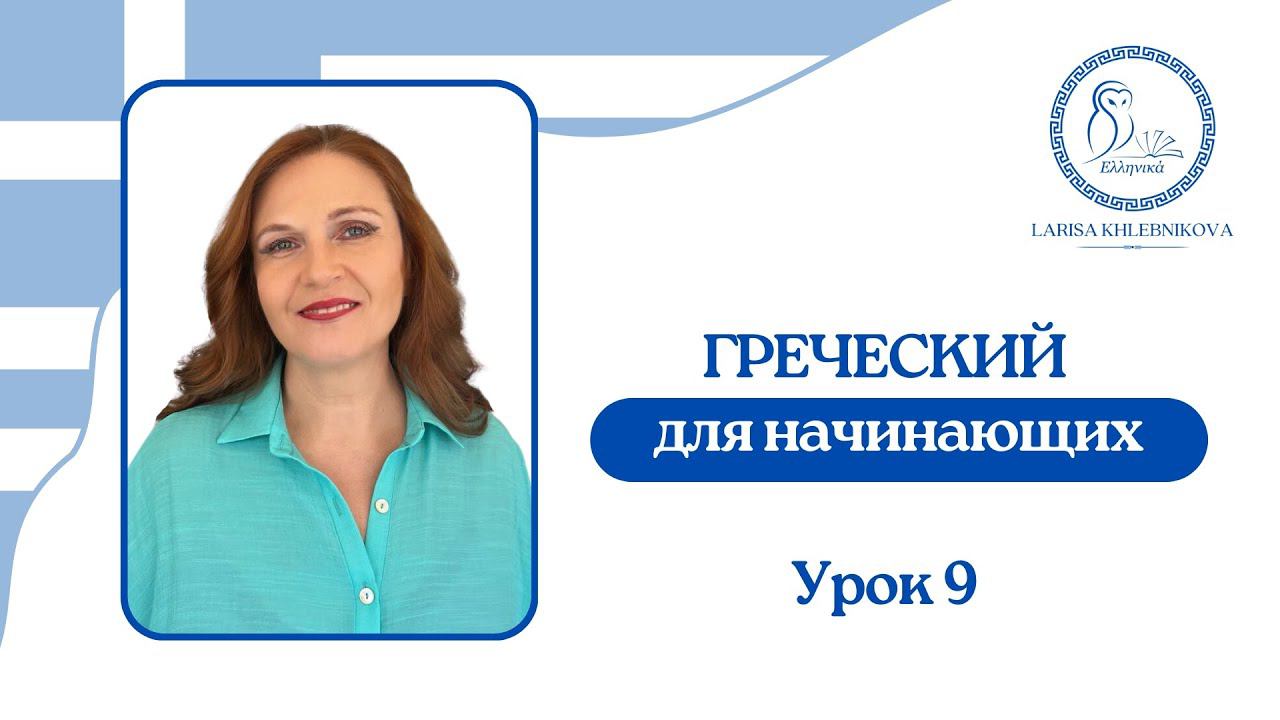 №9 Греческий для начинающих | Как ставить ударение | Секреты клавиатуры
