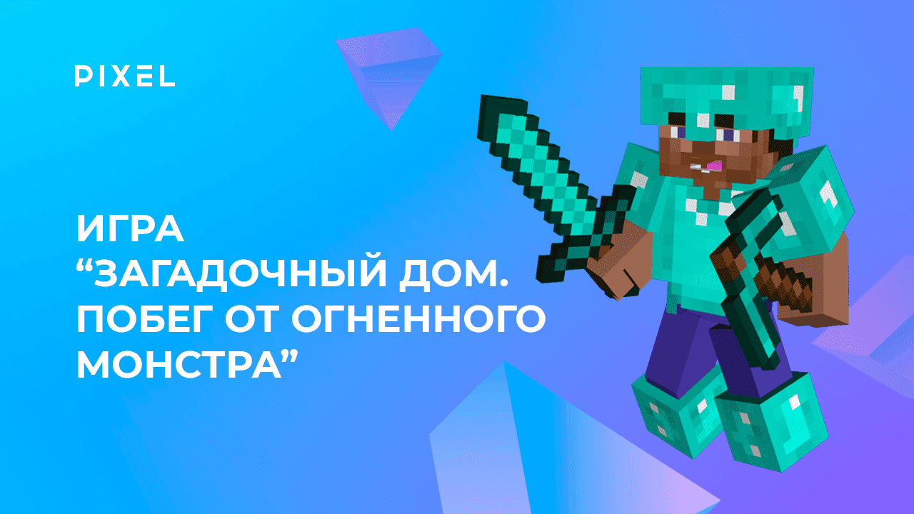 Создаем игру на Python в Minecraft «Загадочный дом. Побег от огненного монстра» | Уроки Minecraft